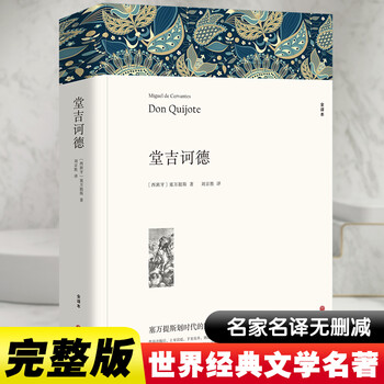 堂吉诃德 全译本 世界经典文学名著初高中推荐阅读 图书