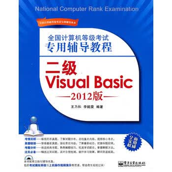 全国计算机等级考试专用辅导教程：二级Visual Basic【正版图书】
