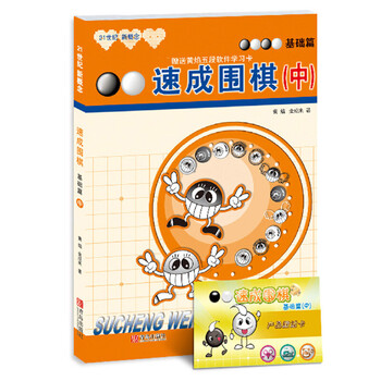速成围棋(基础篇中21世纪新概念) (韩)黄焰 金成来