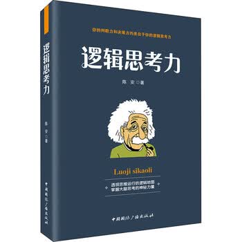 逻辑思考力