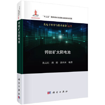 正版图书 钙钛矿太阳电池 陈义旺,胡婷,谈利承 科学出版社 9787030653765