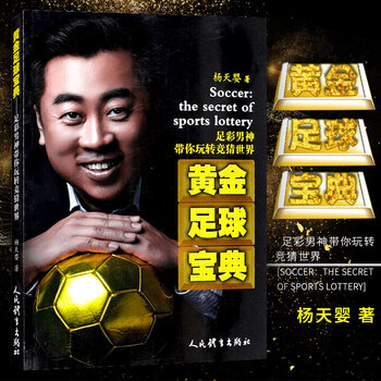 黄金足球宝典：足彩男神带你玩转竞猜世界