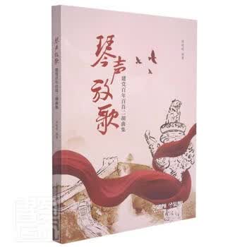 琴声放歌:*百年百首二胡曲集者_段皑皑责_李琼上海音乐出版社9787552321845 音乐书籍