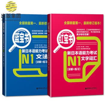 日语n1红蓝宝书 红 宝书n1文字词汇 蓝宝书n1文法句型新日本语能力考试N1单词文