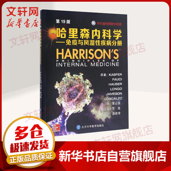 哈里森内科学（9版）免疫与风湿性疾病分册