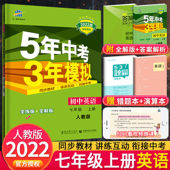 2022版五年中考三年模拟七年级上册英语人教版RJ五三七年级上册英语5年中考3年模拟初一英语必刷题