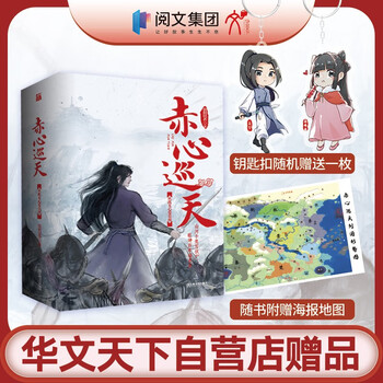 前50亲签 随机赠送一枚钥匙扣  赤心巡天：从此无心爱良夜（全三册） 附赠海报