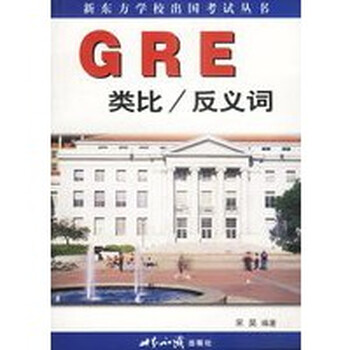 GRE类比 反义词