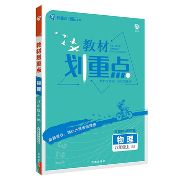 初中教材划重点 物理八年级上 BS北师版 配秒重点题 理想树2022版