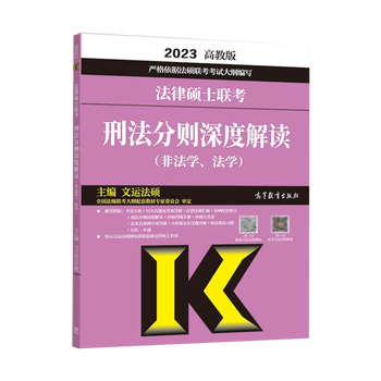 抖音推荐2022-2023华成法硕年法律硕士联考历年真题章节分类详解2022可用法学非法学 搭文运法硕配套练 2023刑法分则深度解读