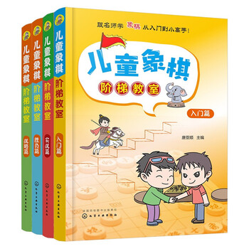 儿童象棋阶梯教室（套装4册）