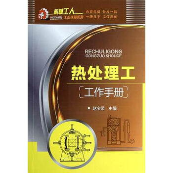热处理工工作手 赵宝荣 编 9787122146649