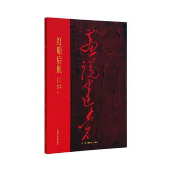 正版当日发货 红船启航  绘画刘一丁中国美术学院出版社