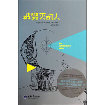 被毁灭的人 [美]阿尔弗雷德贝斯特 著,赵海虹 译 重庆大学出版社【，放心购买】