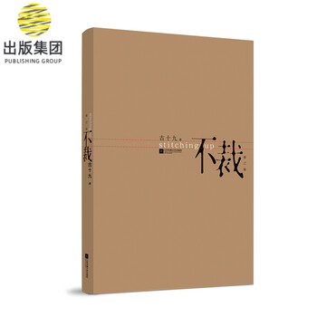 不裁