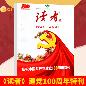 【读者100周年特刊】读者杂志增刊 1921-2021庆祝成立100周年特刊 时事政治备战2021