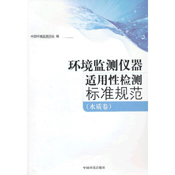 环境监测仪器适用性检测标准规范