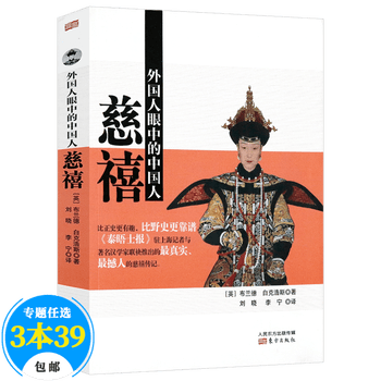 【包邮】外国人眼中的中国历史人物 慈禧 定价39.8