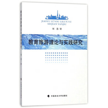 教育旅游理论与实践研究
