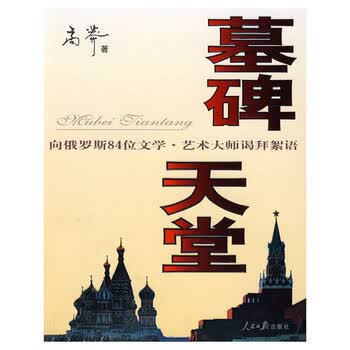 正版 墓碑天堂9787802087521