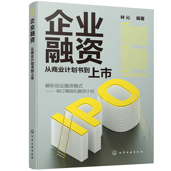 企业融资：从商业计划书到上市