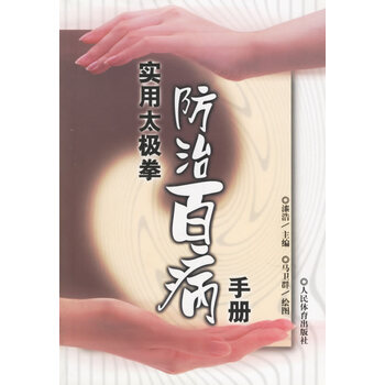 实用太极拳防治百病手册【正版图书】