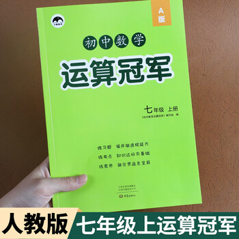 运算冠军七年级计算题专项训练部编人教版有理数计算达人初一上册口算题卡数学同步练习册天天练初中辅导资料 初中数学计算强化训练题 初一口算题卡每日一练教材同步初中数学压轴题小题狂做七年级数学上册练习题运算
