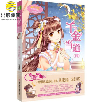 千金当道(4)/欢乐联萌系列/淑女文学馆