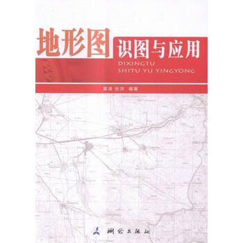 地形图识图与应用黄涛测绘出版社9787503039331 科学与自然书籍