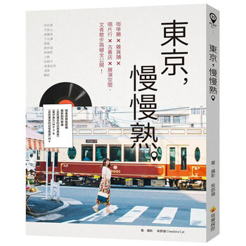 東京，慢慢熟。 日本旅行游记指南 港台原版图书书籍