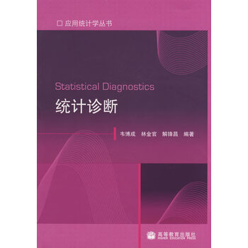 统计诊断【正版图书】