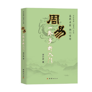 周易一卦多断入门（易界名家，独门首传）李计忠解周易系列
