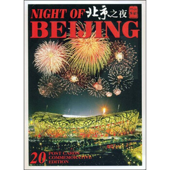 印象中国：中国的世界遗产明信片套装（全套共5册） 北京之夜（明信片）