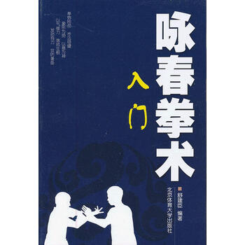 咏春拳术——入门【正版图书】