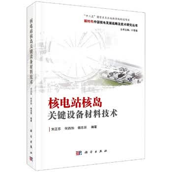核电站核岛关键设备材料技术(精)/新时代中国核电发展战略及技术研究丛书