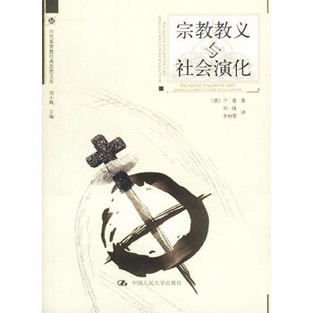 宗教教义与社会演化 [德]卢曼 著,刘锋,李秋零 译