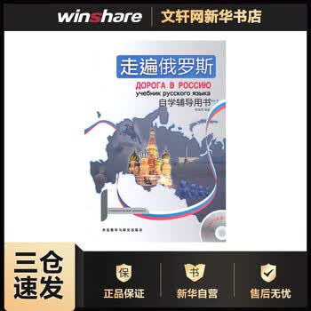 走遍俄罗斯1 (自学辅导用书)