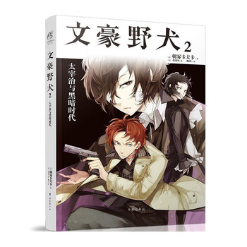 文豪野犬·2：太宰治与黑暗时代