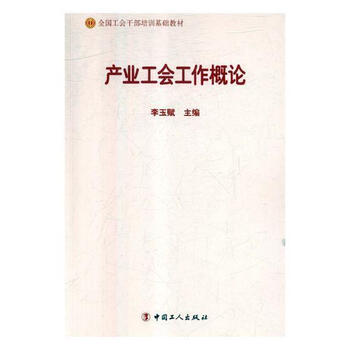 产业工会工作概论李玉赋中国工人出版社9787500869467 政治/军事书籍
