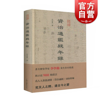 资治通鉴疑年录  吴玉贵 著  上海古籍出版社