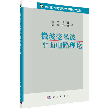 微波毫米波平面电路理论【正版图书】