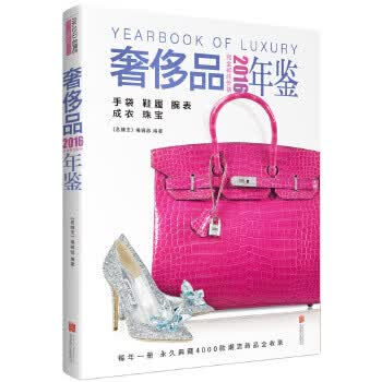 2016奢侈品年鉴