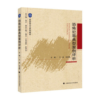 恐怖犯罪典型案例评析 兰迪 中国政法大学出版 反恐怖主义系列教材 2021新法学教材 介绍国内外典
