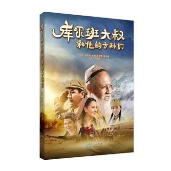 包邮：库尔班大叔和他的子孙们小说  图书