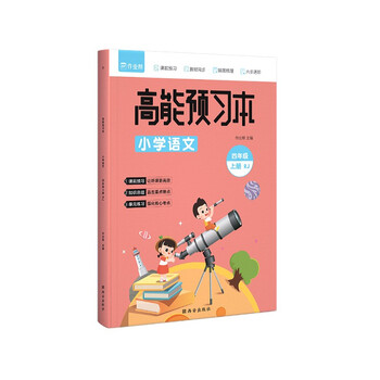 作业帮 小学语文 高能预习本 四年级上册 人教版同步练习 课前预习
