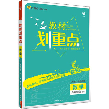 教材划重点 数学 8年级上 BS 图书