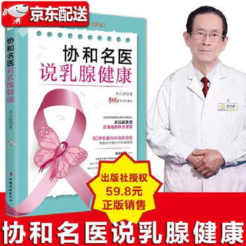 【当天发货】协和名医说乳腺健康 黄汉源 通俗科普著作 核心聚焦各类乳腺问题