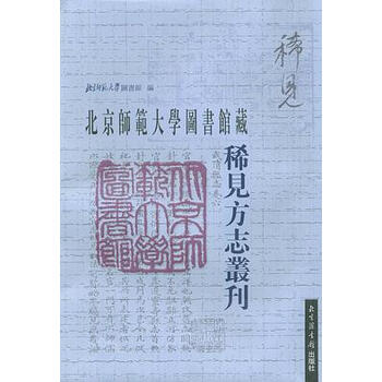 北京师范大学图书馆藏稀见方志丛刊) 北京师范大学图书馆 北京图书 9787501334841