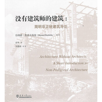 没有建筑师的建筑 简明非正统建筑导论 [美]伯纳德·鲁道夫