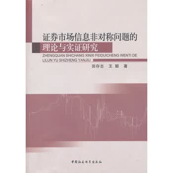 证券市场信息非对称问题的理论与实证研究
